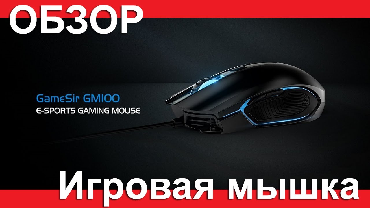 🚀 Обзор 🐭 GameSir GM100 игровая мышка 🎦94 - YouTube