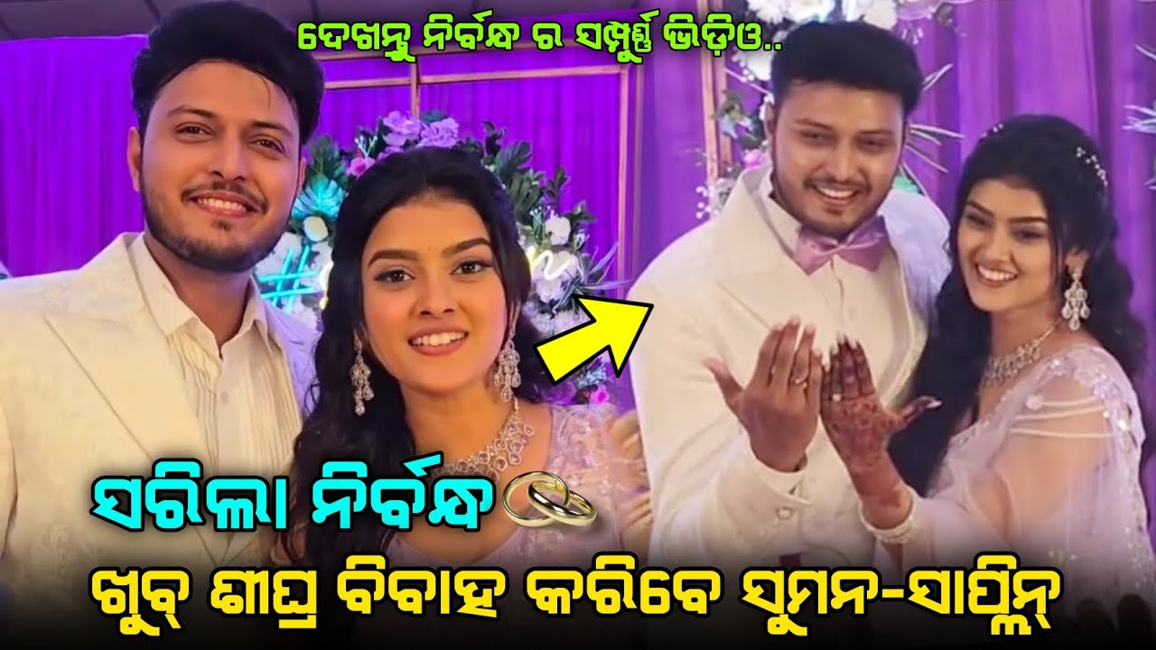 Odia Actor Suman & Saplin Got Engaged💍 ️ || Suman Saplin Engagement ...
