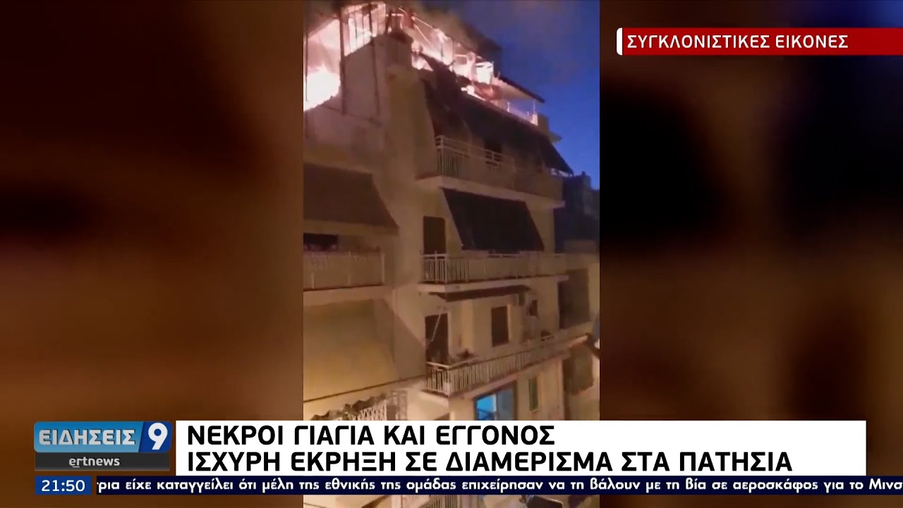 Ισχυρή έκρηξη σε διαμέρισμα στα Πατήσια: Νεκροί γιαγιά και εγγονός ΕΡΤ ...