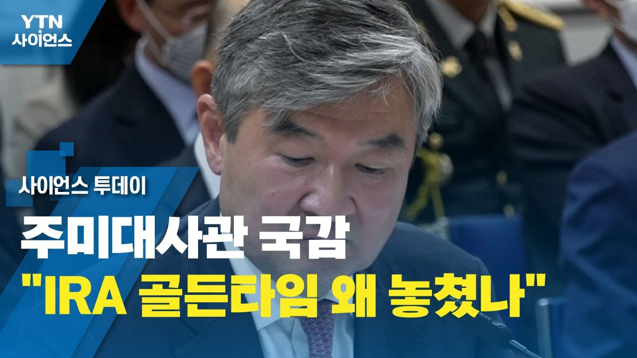 주미대사관 국감 "IRA 골든타임 왜 놓쳤나"..."조만간 방안 나올 것" / YTN 사이언스 - YouTube