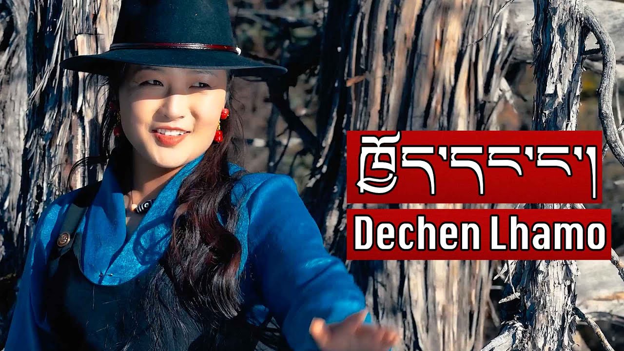 New Tibetan Song 2023 ཁྱོད་དང་ང་། You and me Dechen Lhamo - YouTube