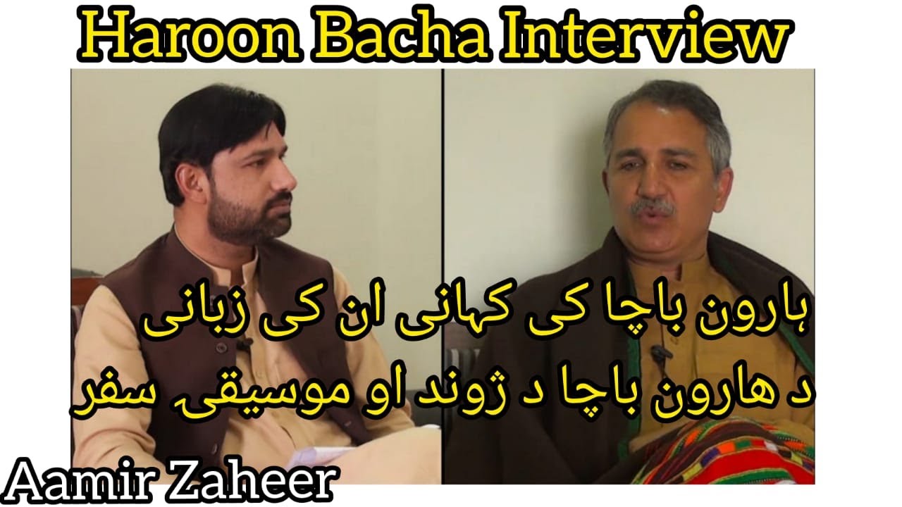 Haroon Bacha Interview || Life And Work Of Haroon Bacha || هارون باچا سره مرکه - YouTube