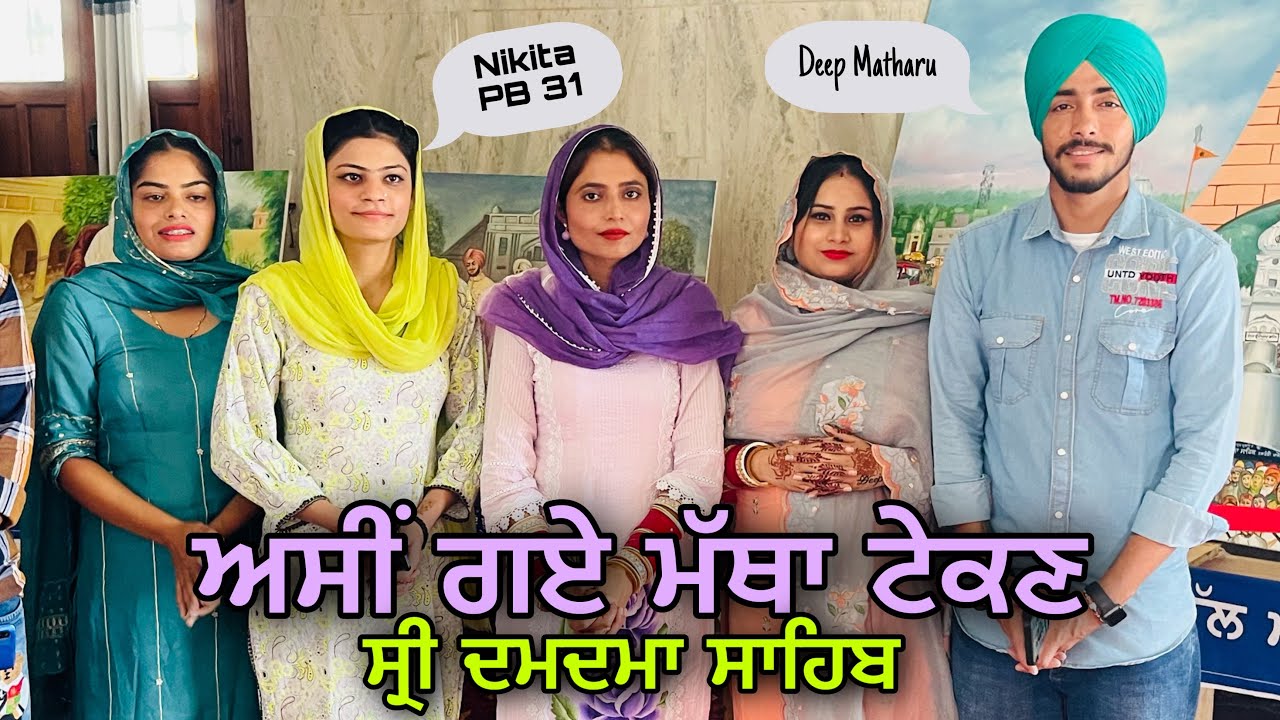 Asi ge damdama sahib ਮੱਥਾ ਟੇਕਣ with deep matharu family and nikita ...