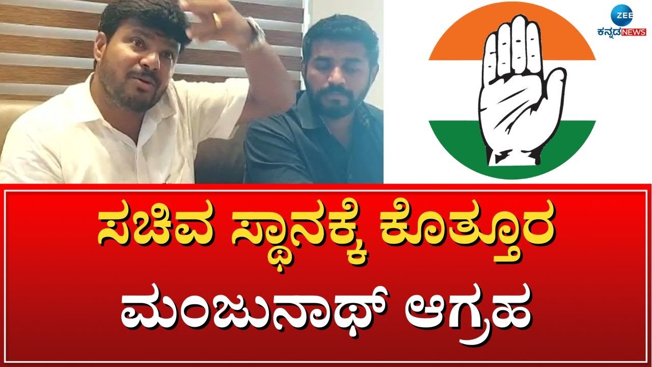 Kothur G Manjunath | Kolar | ಸಚಿವ ಸ್ಥಾನ ನೀಡಿದ್ದಕ್ಕೆ ಮಂಜುನಾಥ್‌ ಬೇಸರ ...