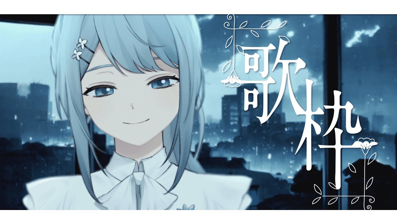 歌枠】お盆休みが終わる Singing live stream【Vtuber Figaro】 - YouTube