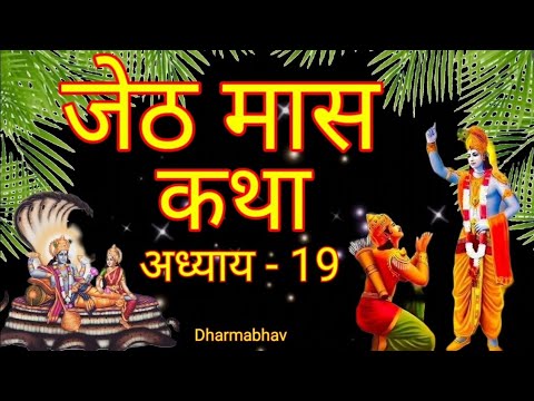 जेठ मास कथा अध्याय 19 || Jeth Mas Katha Day 19 || Jyeshtha Mas Katha ...