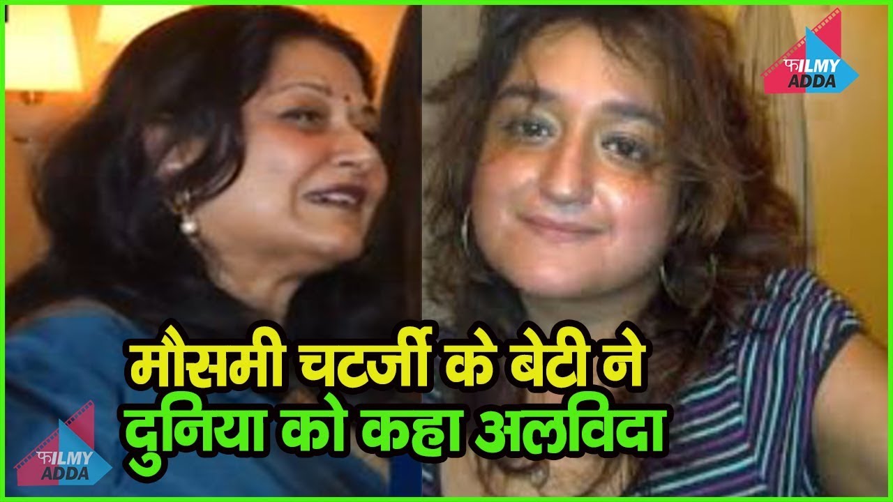 Moushumi Chatterjee की बेटी Payal Mukherjee का हुआ निधन, माँ का रो-रोकर ...