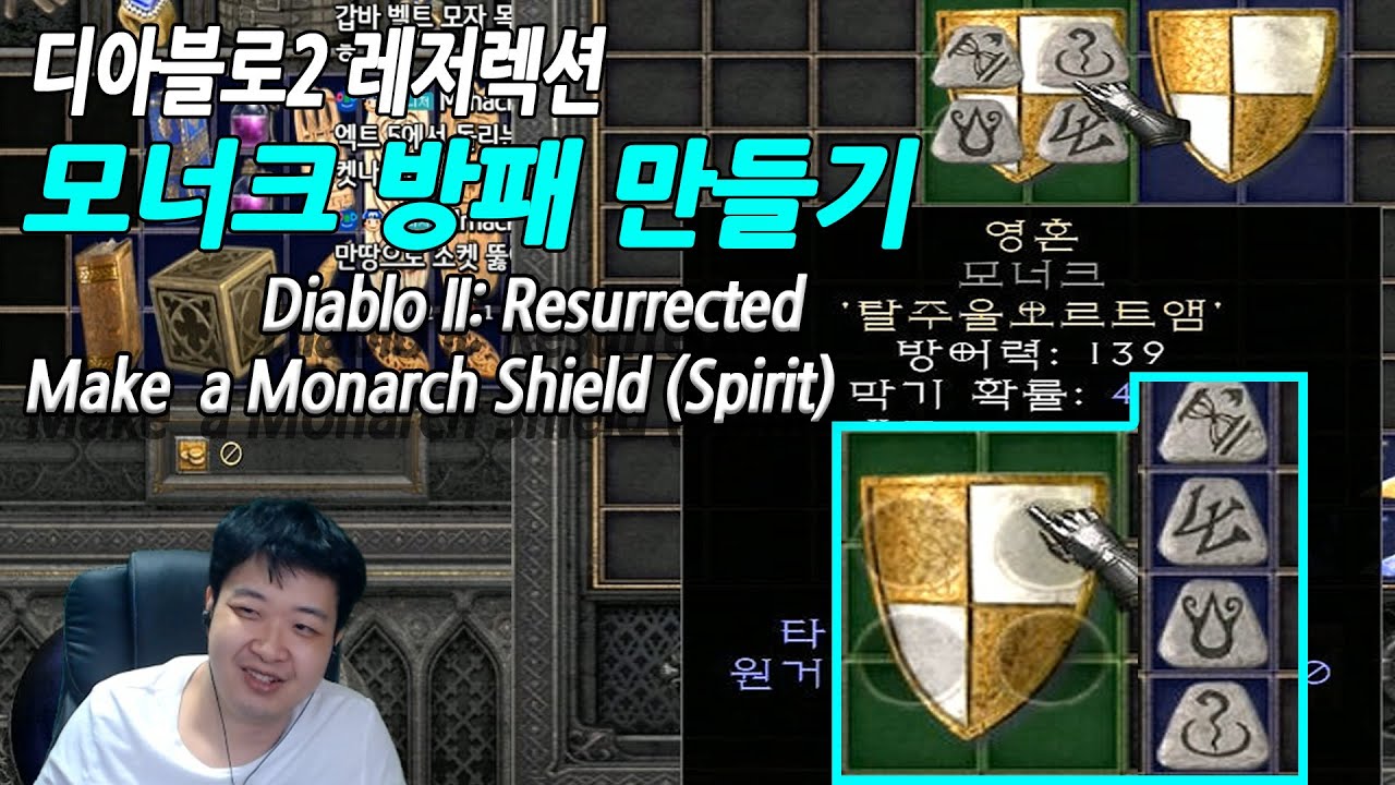 디아2 레저렉션 모너크방패 스피리트 만들기! 탈+주울+오르트+앰룬! Diablo 2 Resurrection Monarch ...