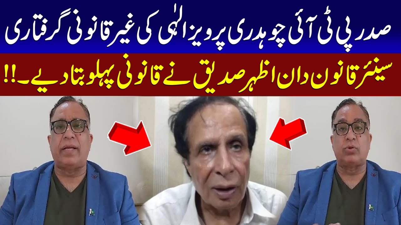 Chaudhry Pervez Elahi's arrest illegal..? | Azhar Sadiq told the ...