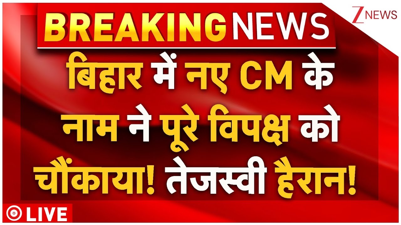 Bihar New CM Face Name LIVE: बिहार में नए CM केनाम ने पूरे विपक्ष को ...