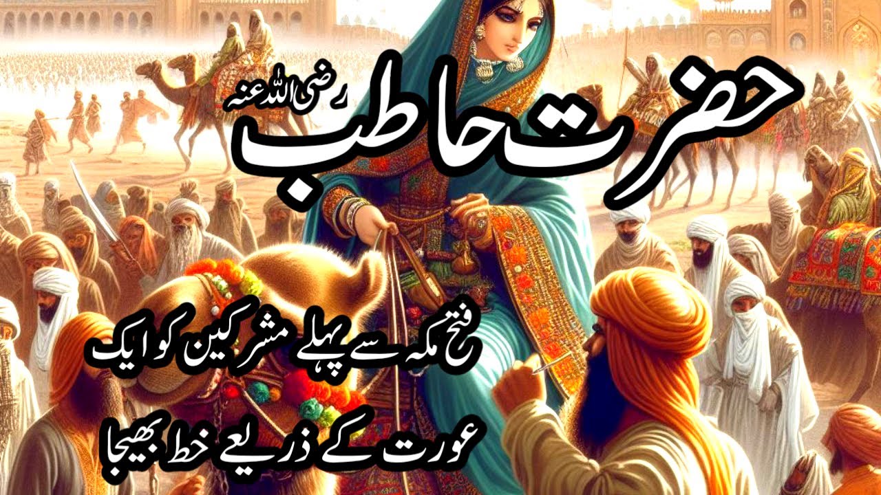 Hatib ibn Abi Balta'ah | Hatib Bin Abi Baltaah r.a Ki Gaddari Ka Waqiah ...