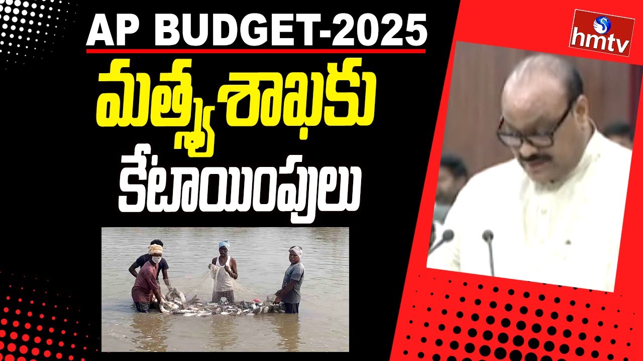 AP Budget 2025 : మత్స్యశాఖకు కేటాయింపులు | Budget For Fisheries ...
