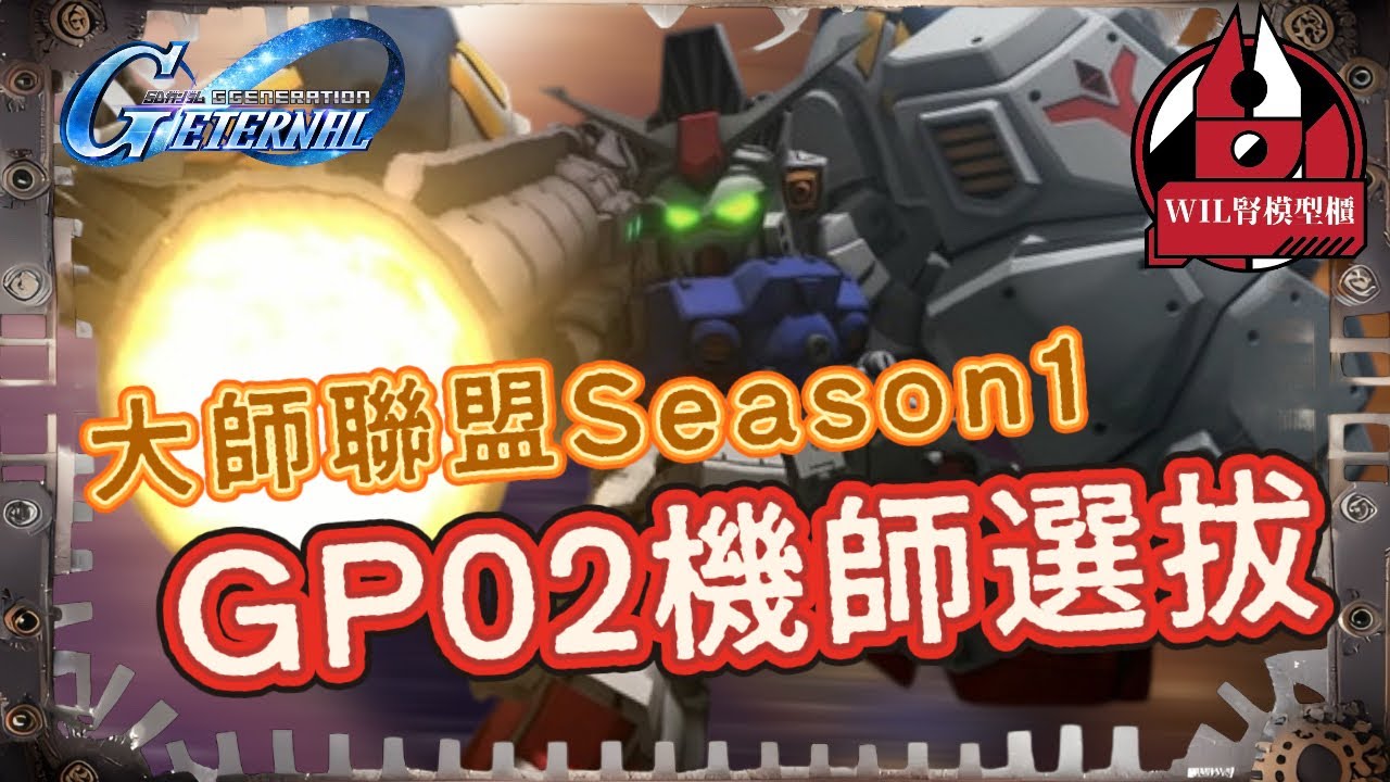【G世代永恆】大師聯盟 正式季 準備！GP02終於可以對人戰試射！環保大使賈圖太垃圾，機師揀邊個最好！？#gundam #ggeneration #g世代永恆 - YouTube