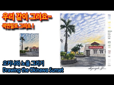 337회)오키나와 노을 그리기Drawing the Okinawa Sunset#drawing #그림독학 #여행드로잉 #나무그리기 ...