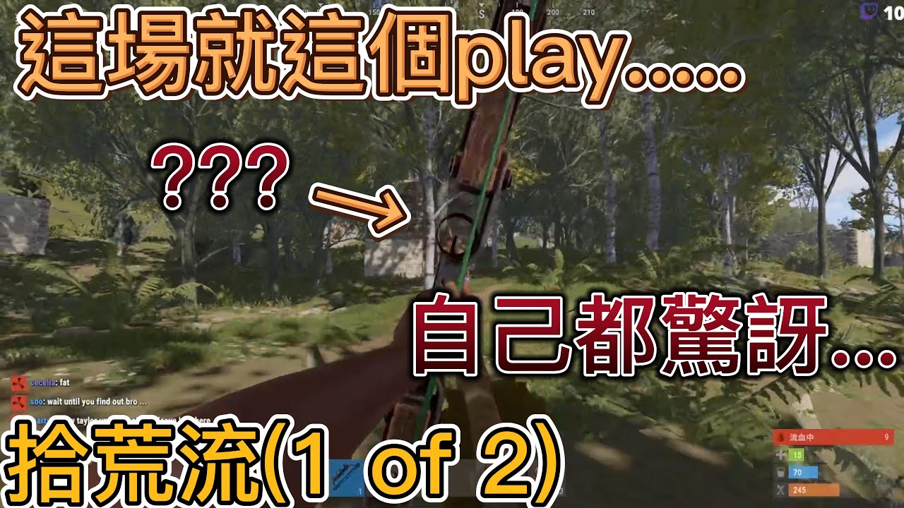 【rust】複合弓跳射暴頭!!拾荒連續一直撿欸 !【莫北】 Youtube