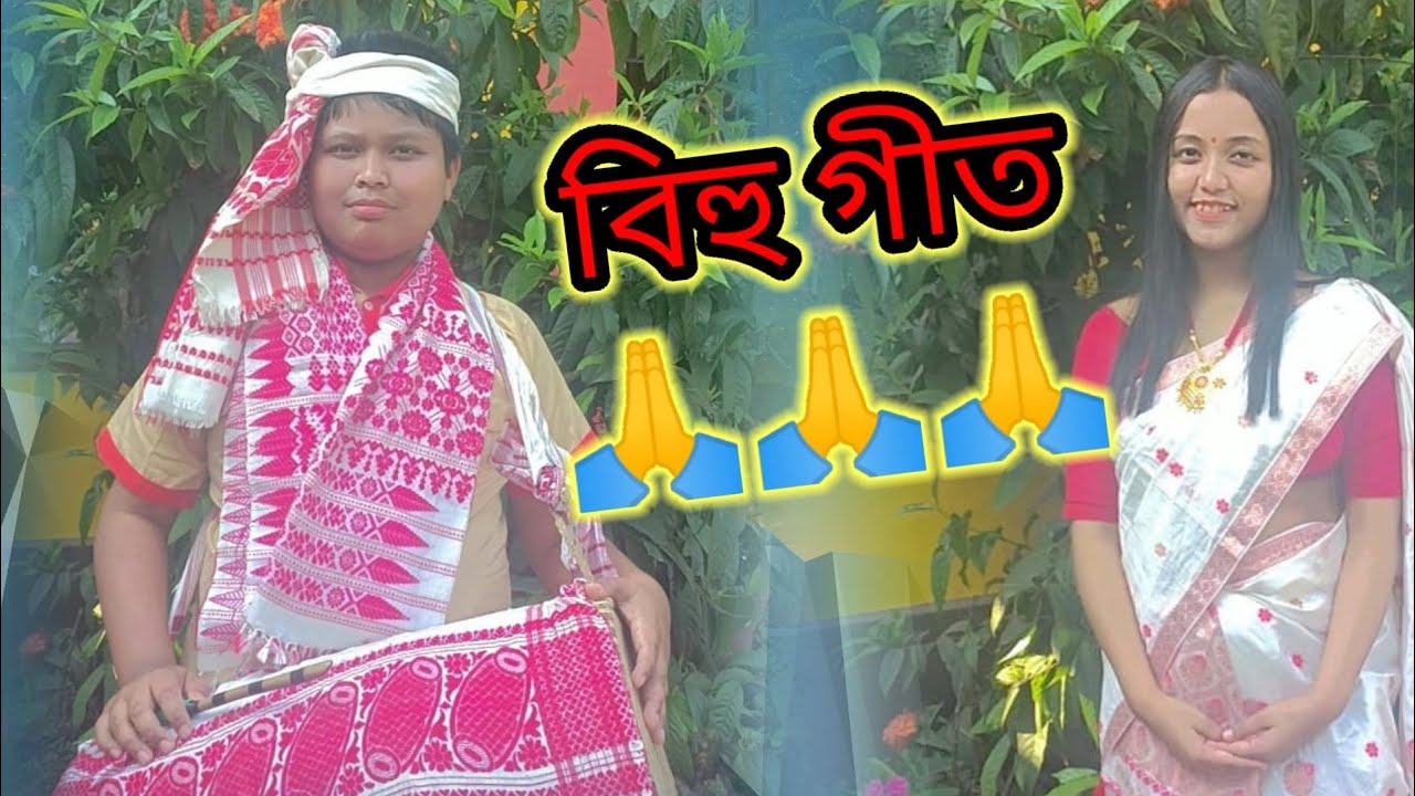 জীয়েক, পুতেক,মাকে গোৱা‌ বিহু গান। ||Bihu geet 🙏🙏 - YouTube