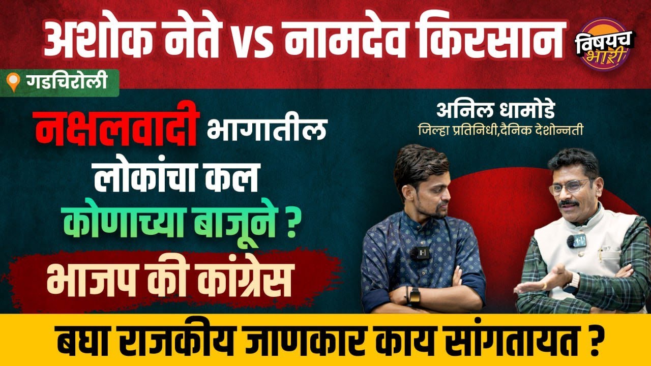 Ashok Nete vs Namdev Kirsan : Gadchiroli Chimur Lok Sabha मतदारसंघात ...