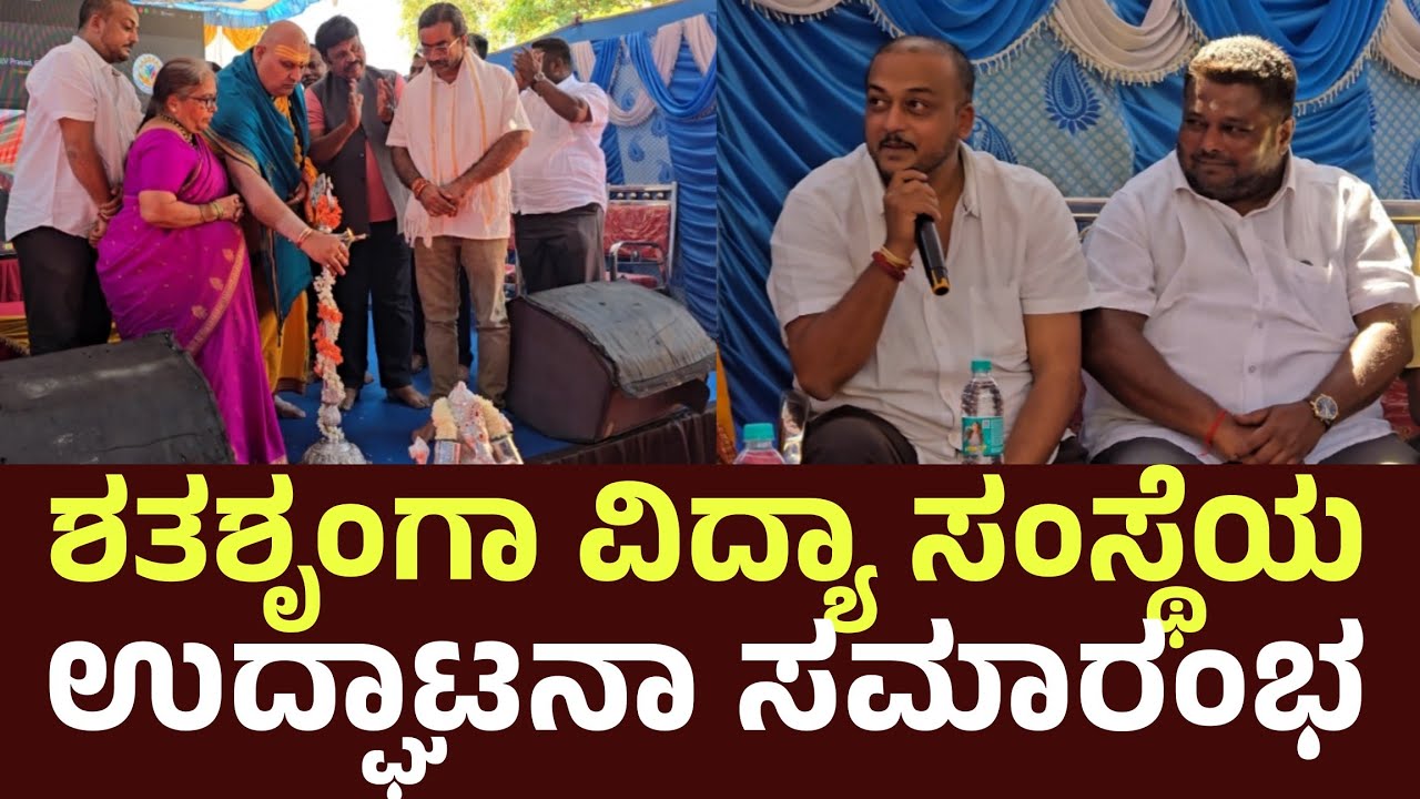 Inauguration of Shathashrunga Vidya Samsthe, Bangalore Arun Ram Prasad ...