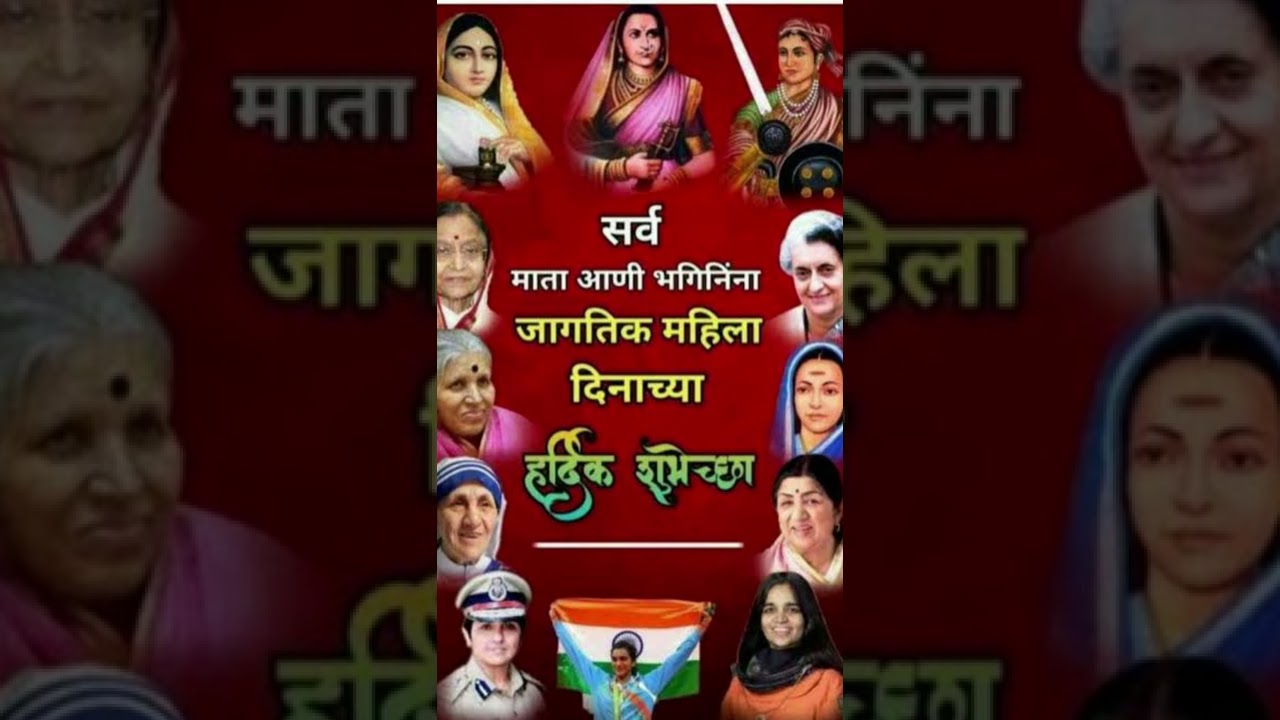८ मार्च महिला दिन mahila din international women's day चारोळी ...