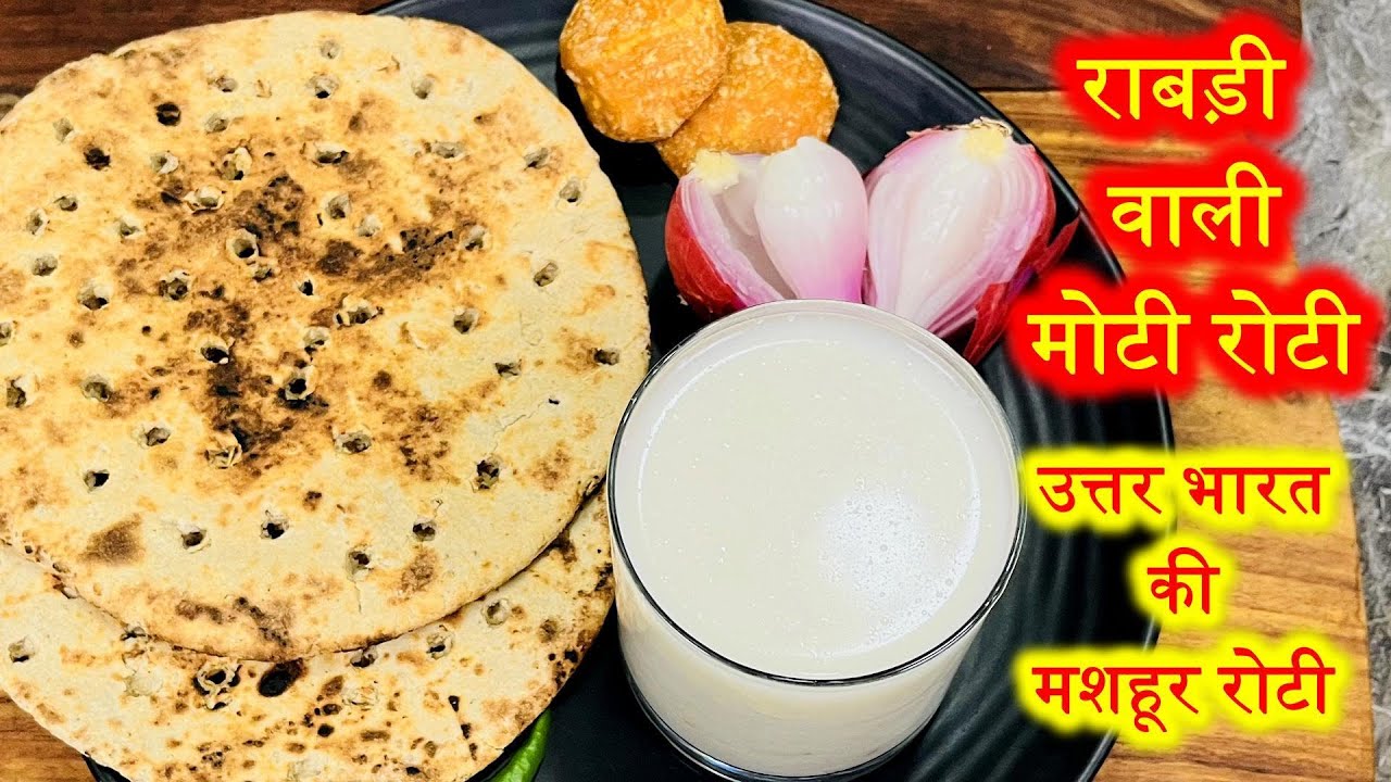 Moti Roti | राबड़ी के साथ खाए जाने वाली छेद वाली मोटी रोटी | Rabdi Roti ...