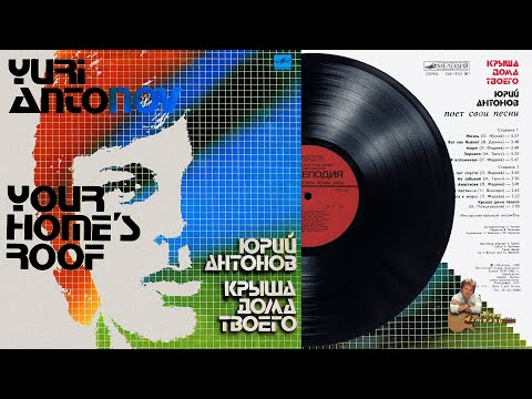 Юрий Антонов - Дорога к морю