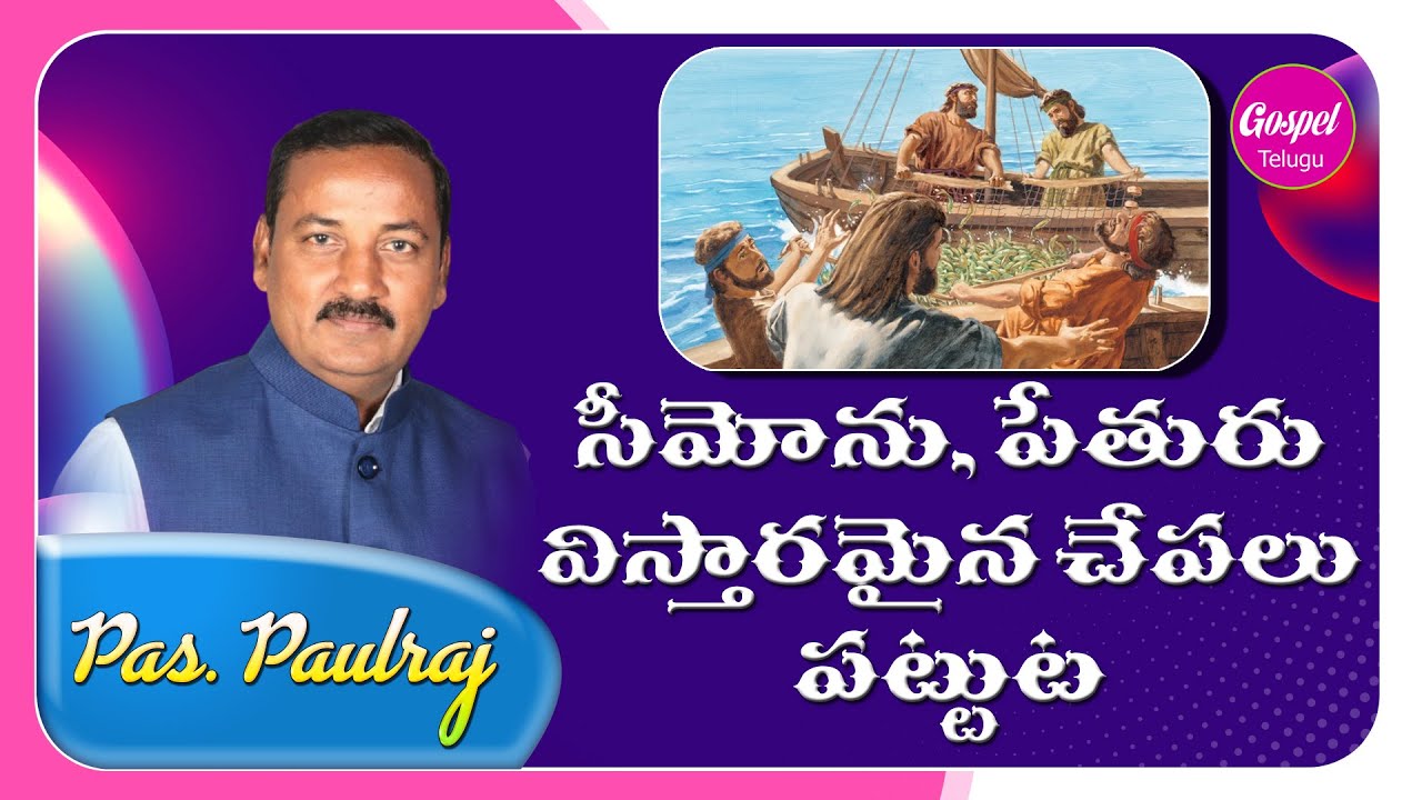 సీమోను పేతురు చేపలు పట్టుట | Seemonu Pethuru Chepalu Pattuta ...