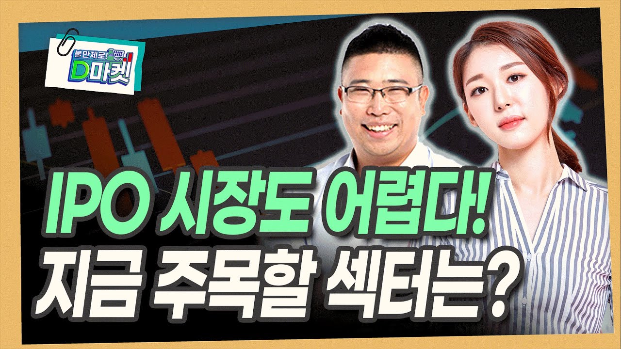 IPO 시장도 어렵다! 지금 시장에서 주목할 섹터는? [박창윤 대표 / 지엘스토리] - YouTube