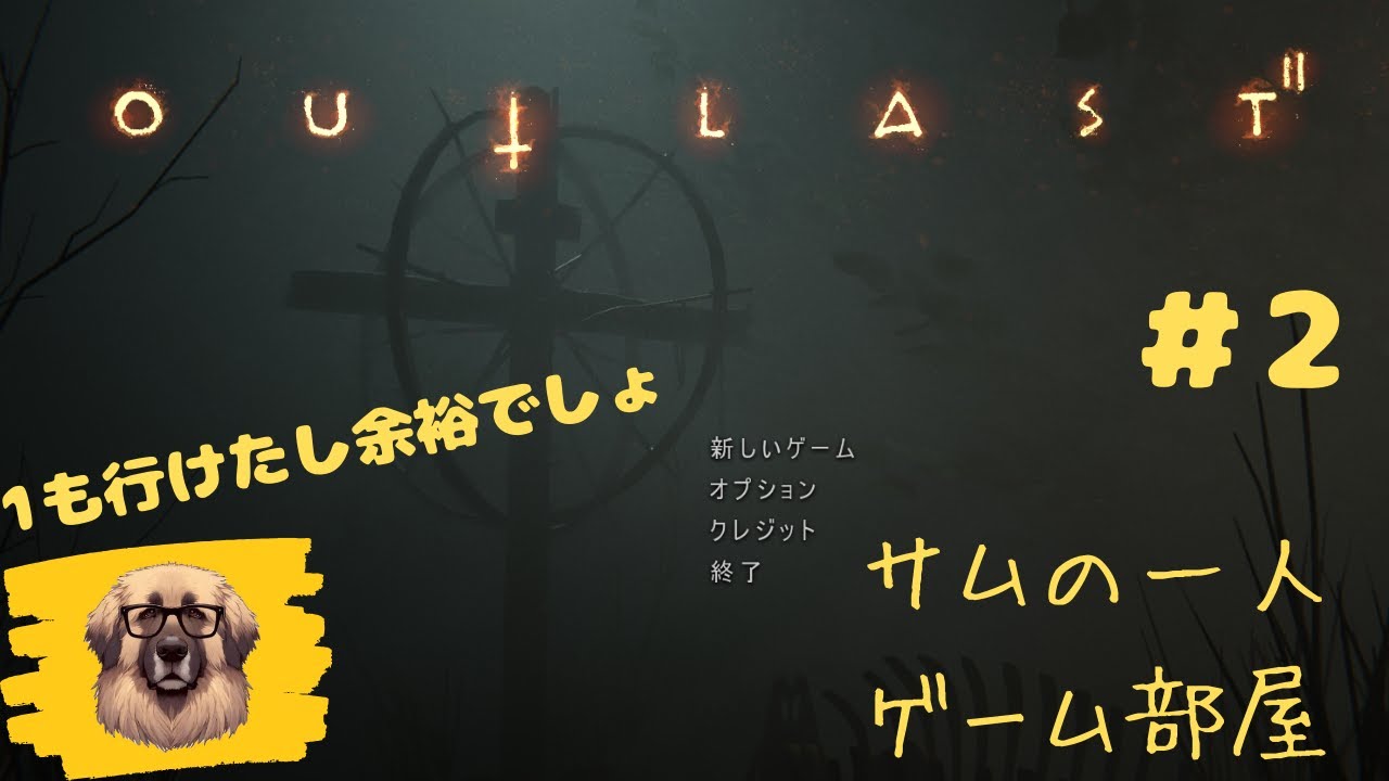 【OUT LAST2】 絶対ビビらないOUT LAST 2 初見プレイ！ #2 - YouTube