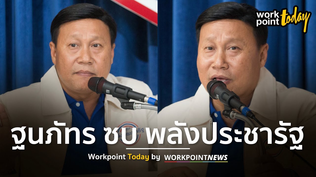 "ฐนภัทร" ซบ "พรรคพลังประชารัฐ" เต็มตัว ลั่นย้ายไปเพื่อพี่น้องประชาชน ...