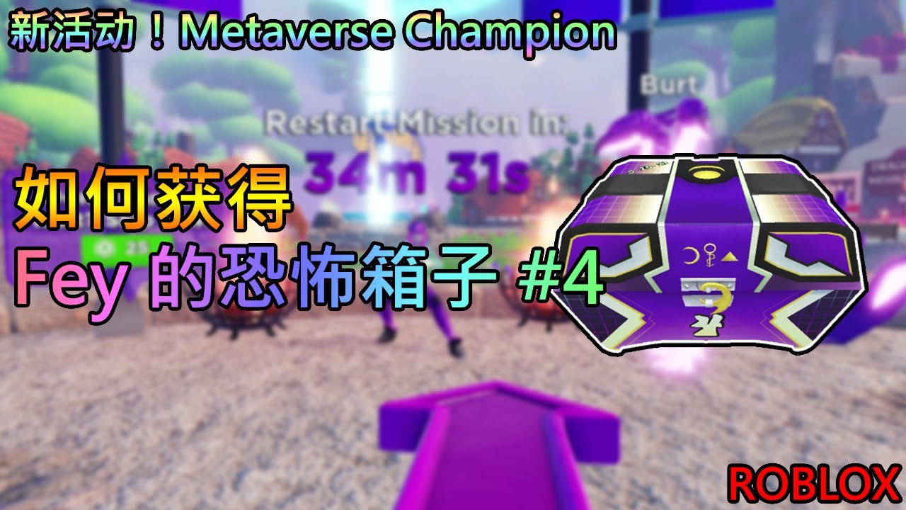 Roblox 新活动！Metaverse Champion | 如何在 Dragon Adventures 获得 Fey 的恐怖箱子 #4 ...