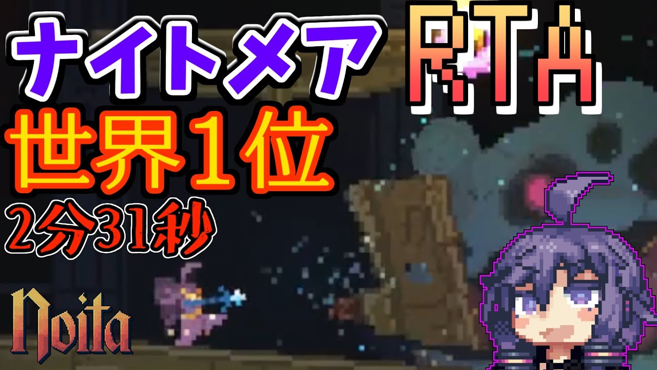 【Noita 1.0 Speedrun】Nightmare (Random Seed) 2分31秒 世界1位【RTA】 - YouTube