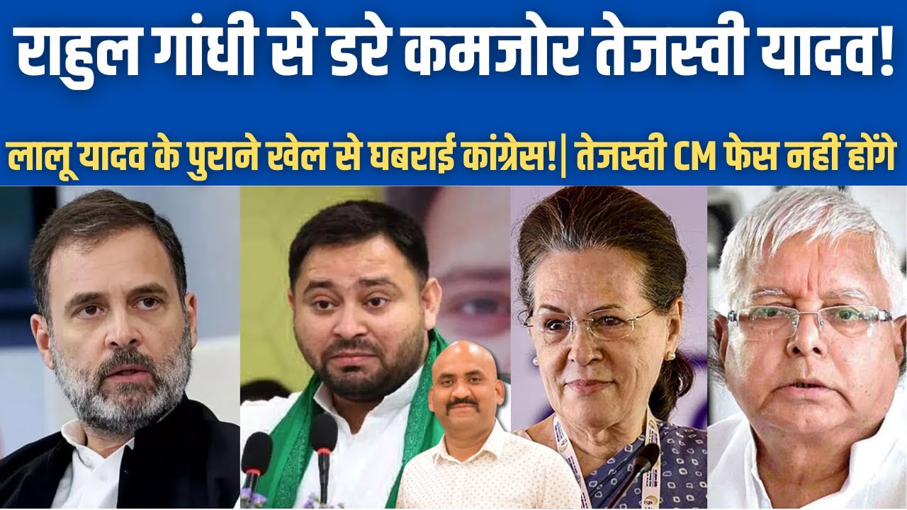 राहुल गांधी से डरे तेजस्वी यादव!| Bihar Congress CWC Patna Meeting ...
