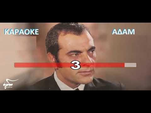 ΚΑΡΑΟΚΕ ΑΔΑΜ ΠΟΙΑ ΕΙΣΑΙ ΕΣΥ ΕΠΕΞΕΡΓΑΣΙΑ ΗΧΟΥ ΚΩΣΤΑΣ ΠΑΠΑΔΟΠΟΥΛΟΣ - YouTube