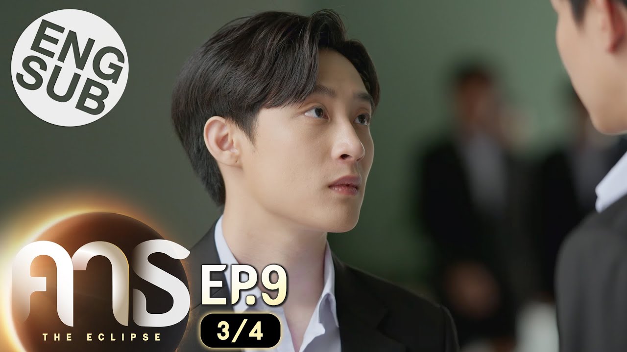 [Eng Sub] คาธ The Eclipse | EP.9 [3/4] - YouTube