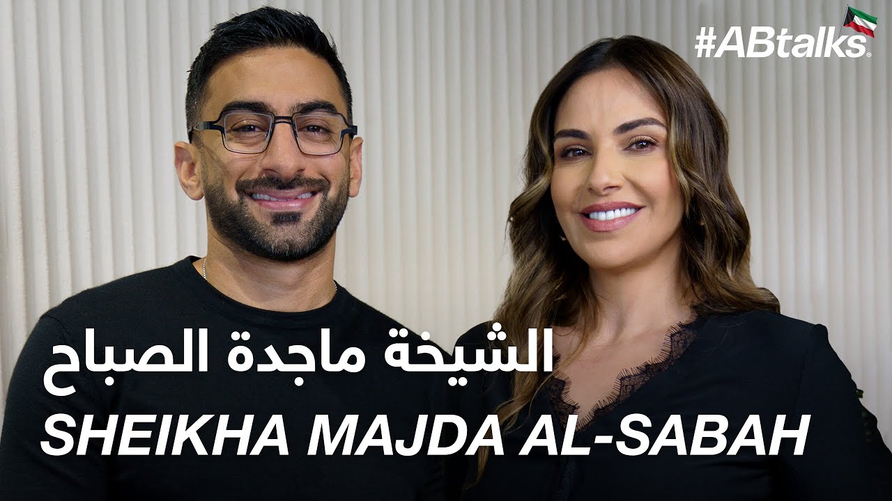 #ABtalks with Sheikha Majda Al-Sabah - مع الشيخة ماجدة الصباح | Chapter ...