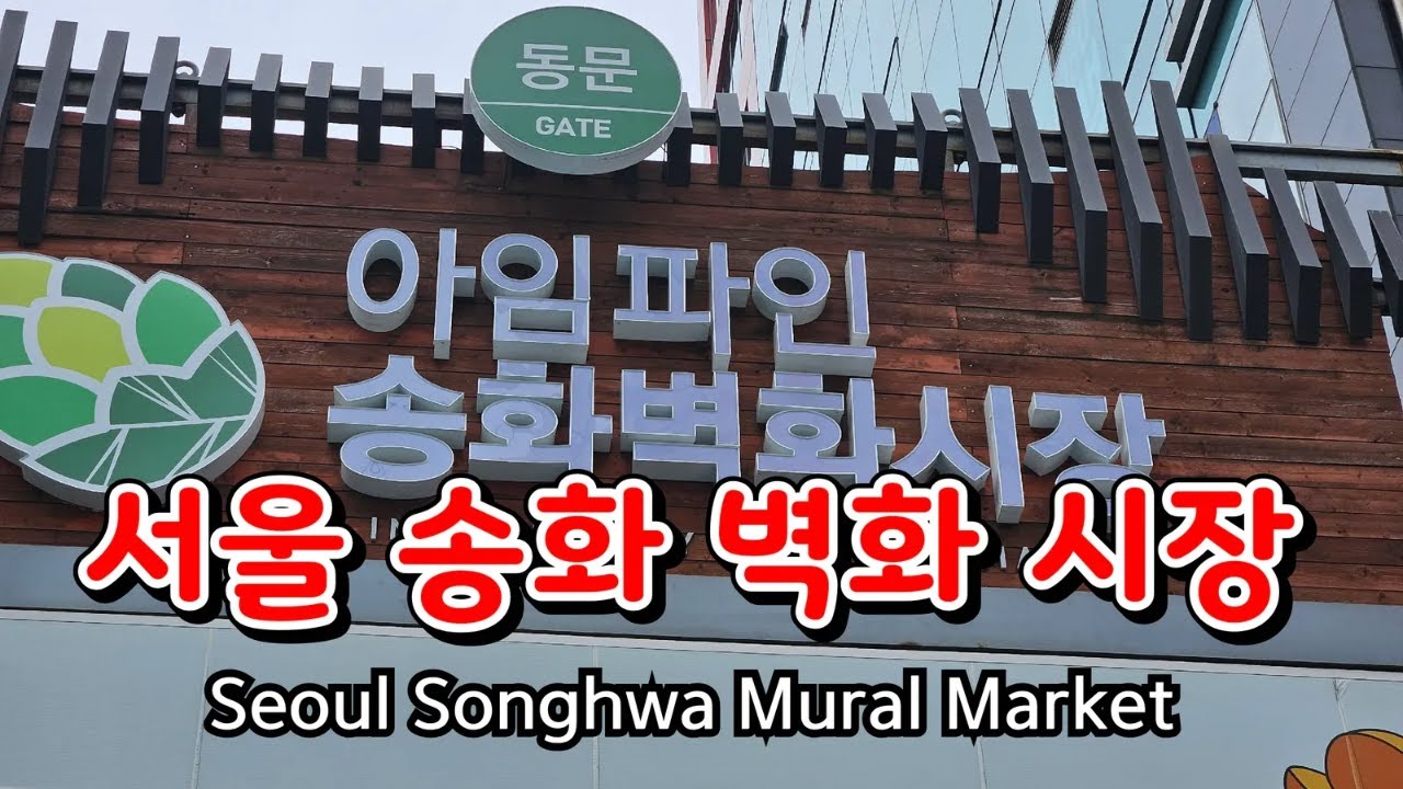 송화 벽화 시장 서울 강서구 내발산동/Songhwa Mural Market, Naebalsan-dong, Gangseo-gu ...