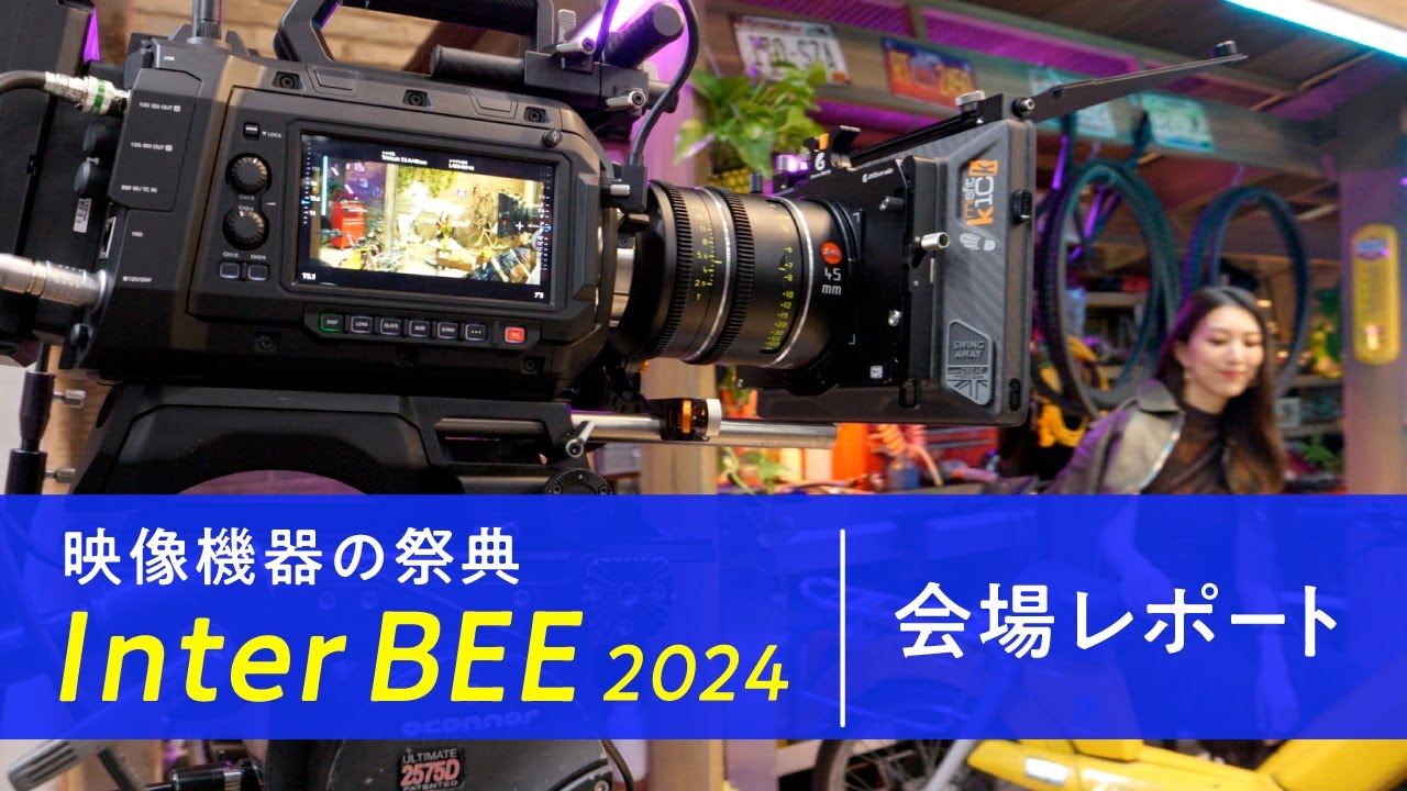 InterBEEに行ってきたので見どころを紹介するよ ！最新のカメラが勢ぞろい【Canon・Fujifilm・Hollyland・BlackmagicDesign】 - YouTube