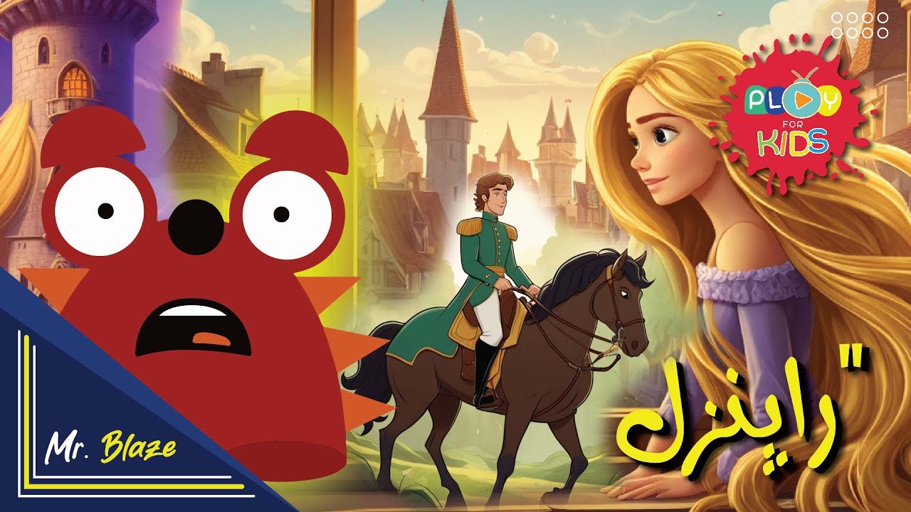Rapunzel | راپنزل | Play For Kids - YouTube