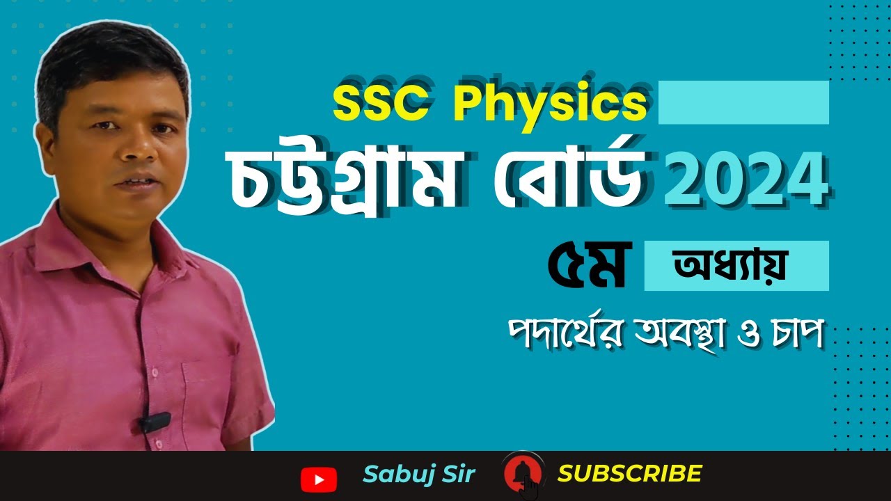 পদার্থের অবস্থা ও চাপ || Chittagong Board 2024 || SSC Physics Chapter 5 || Sabuj Sir. - YouTube