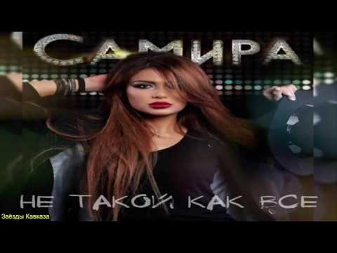 Самира Не Такой Как Все 2016 DH 1080p