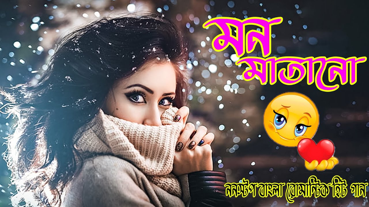 বাংলা মিস্টি রোমান্টিক কিছু সেরা গান| bengali romantic song |Best of ...