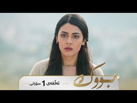 Bwk - Sorani Alqay  1 | بووک - سۆرانی ئەڵقەی ١