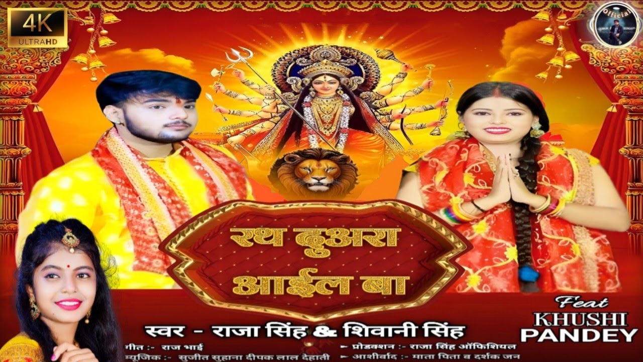 #Video |रथ दुअरा आईल बा | Raja_Singh & Shivani_Singh | Rath Duara Aail ...