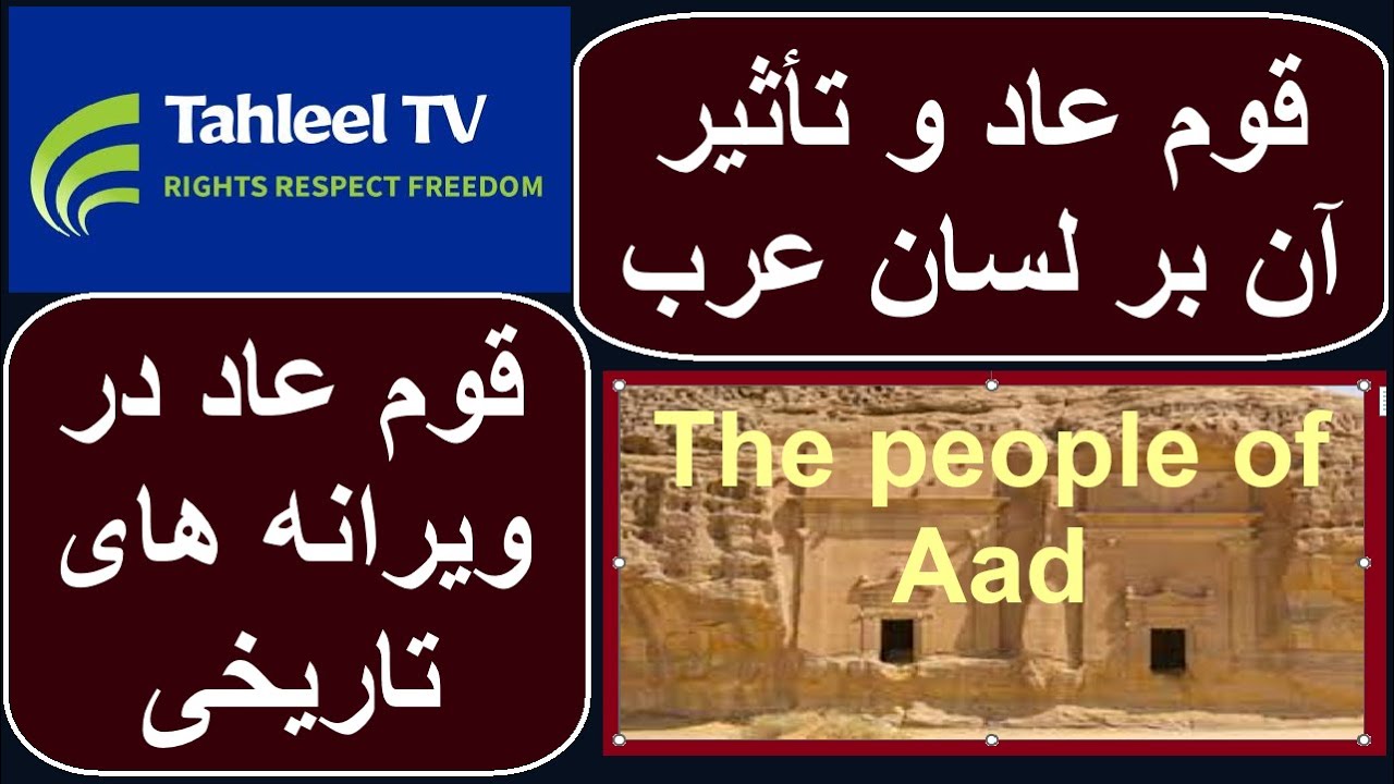 The people of 'Ad , (23,01.2025)/// قوم عاد و تأثیر آن بر لسان عرب ...