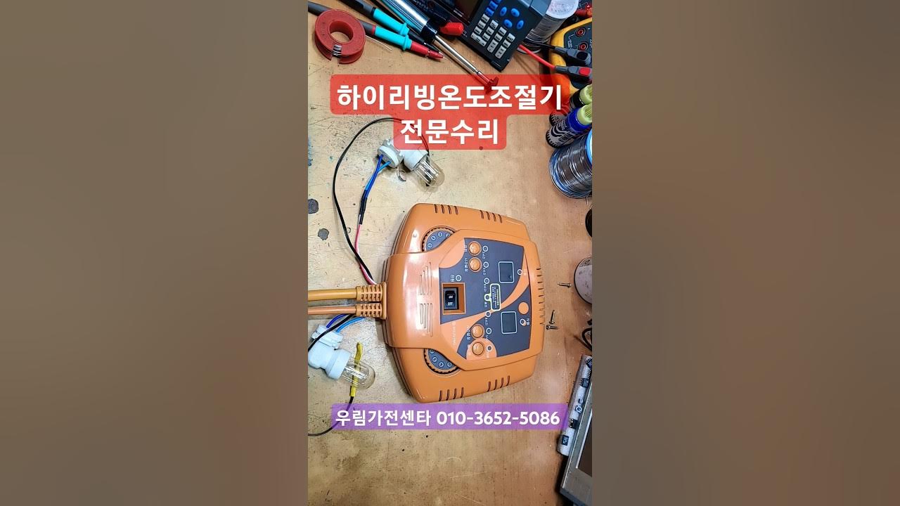 하이리빙 하이리빙온도조절기수리 Hiliving 수리 온열매트조절기수리 전기장판수리 전기장판조절기수리 자동온도조절기수리 매트온도