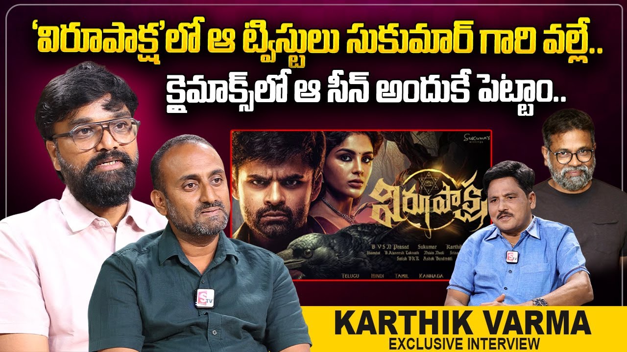 Director Karthik Varma About Sukumar And Sai Dharam Tej | Virupaksha Movie | @sumantvtelugulive ...