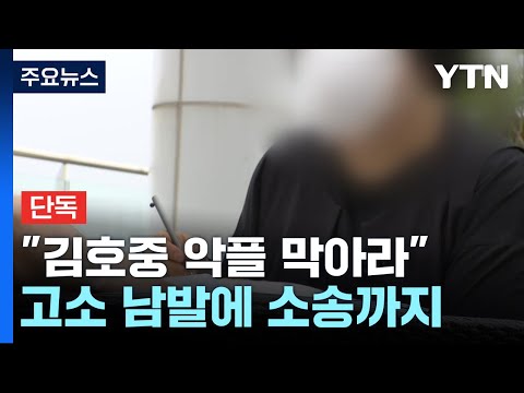 [단독] "김호중 악플 막아라" 고소에 소송까지..."건강 잃었다" / YTN - BATTLEPAGE
