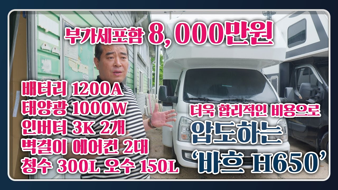 더욱 합리적인 비용으로 압도하는 '바흐 H650' l 배터리 1,200A, 태양광 1,000w, 인버터 3K 2개, 벽걸이에어컨 ...