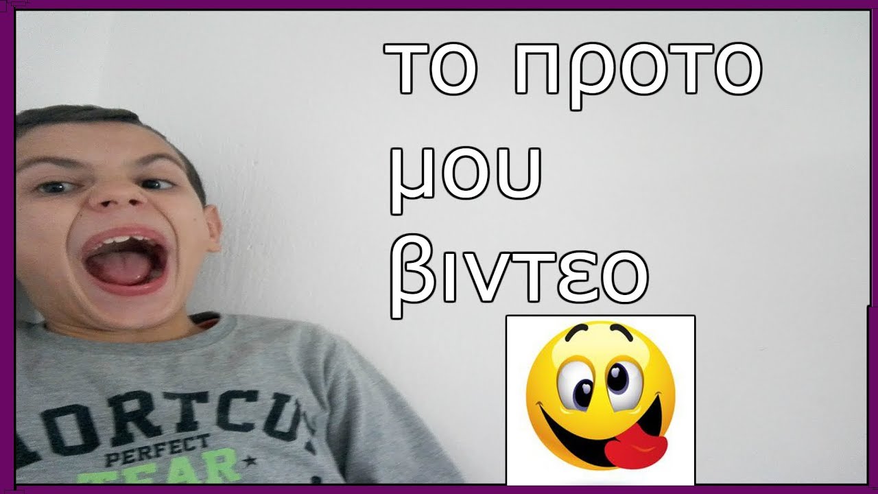 προτο βιντεο καλως ορισατε στο καναλι μου - YouTube