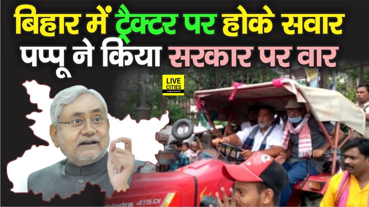 Bihar Election Patna में Pappu Yadav ट्रैक्टर पर होके सवार सरकार पर